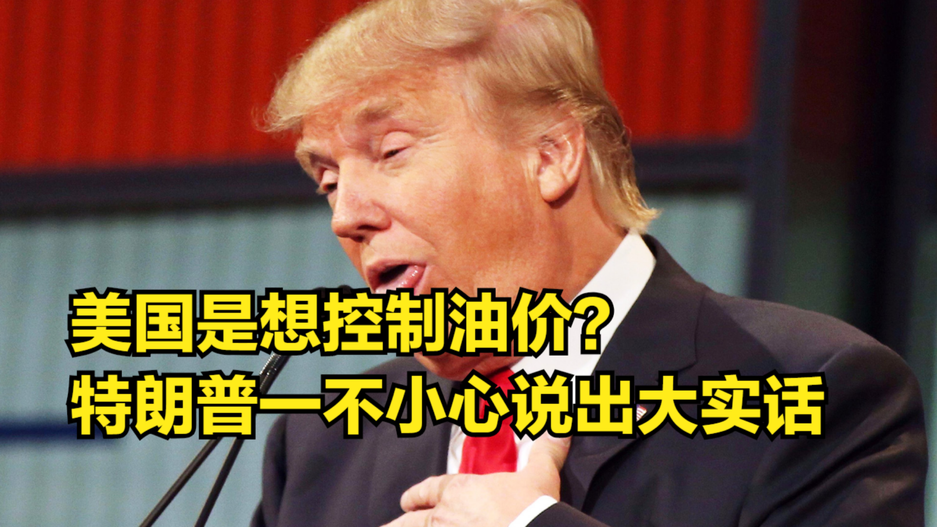 美国是想控制油价?特朗普一不小心说出大实话:增产石油会赚大钱