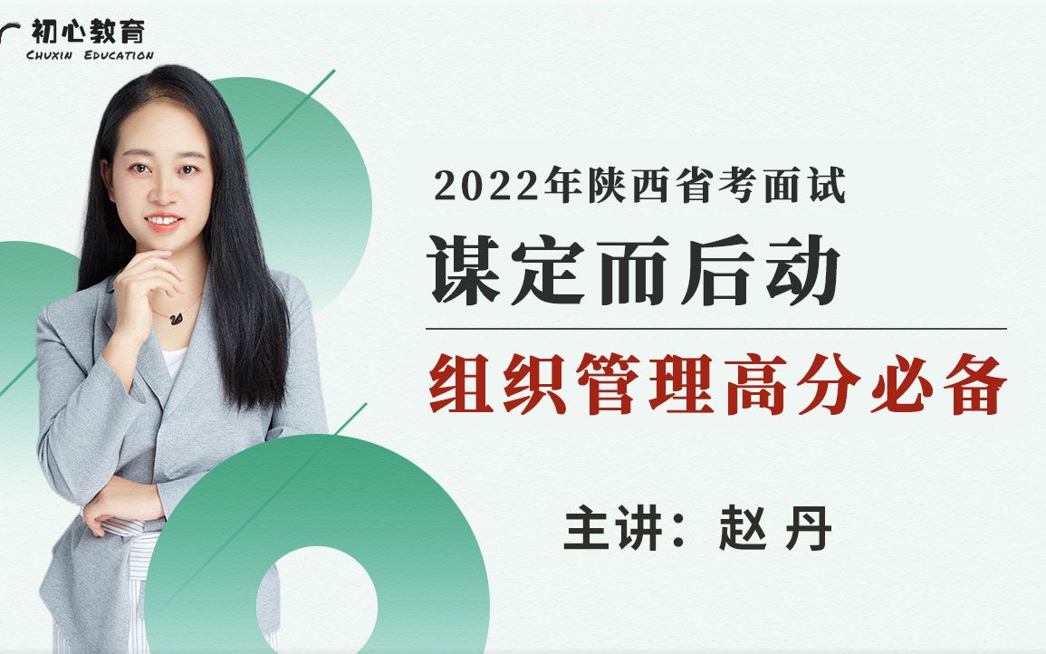 省考面试 | 谋定而动—“组织管理” 高分必备——主讲:赵丹