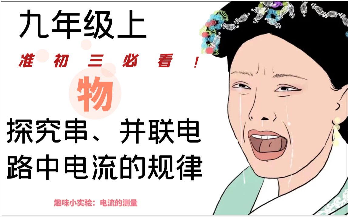 九年级上 l 探究串、并联电路中电流规律