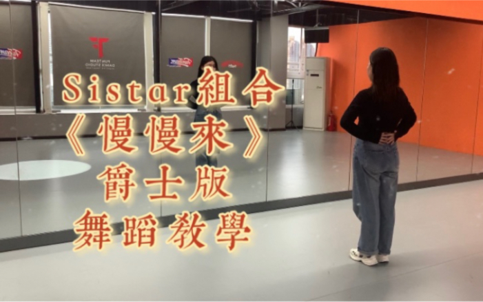 简单又好学的舞蹈教学 | 舞蹈教学 | 适合新手小白 | 甜美风舞蹈