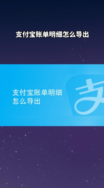 支付宝账单明细怎么导出
