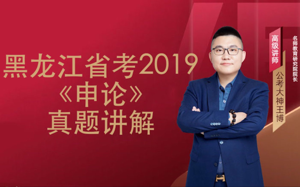 【申论】黑龙江省考2019省市类真题公考大神王博讲解。文件在简介...