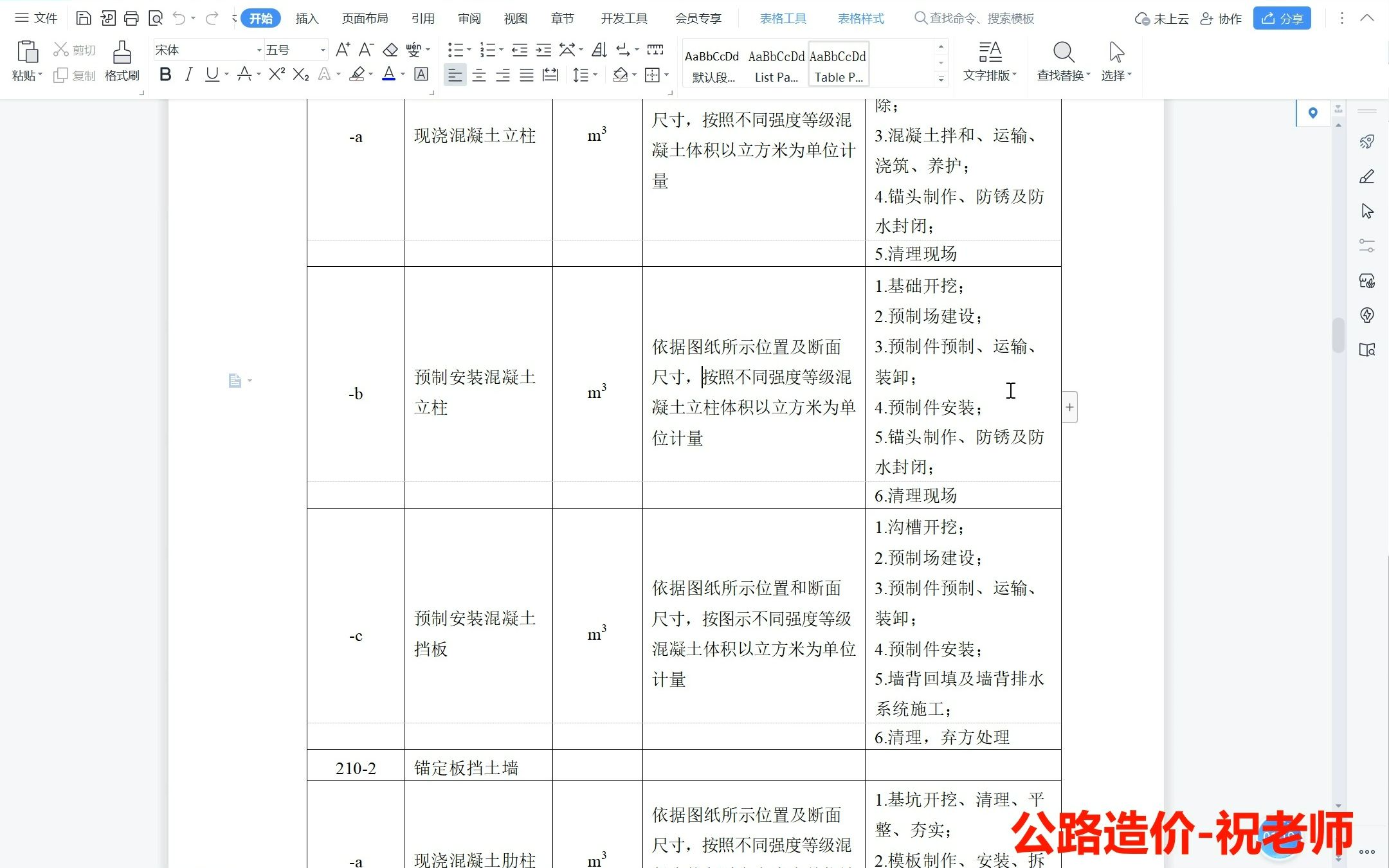 公路造价编制-锚杆挡土墙预制立柱和肋板清单组价