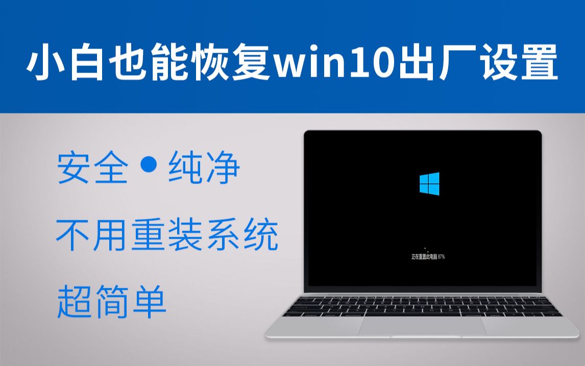 不用重装系统 恢复windows出厂设置就这么简单