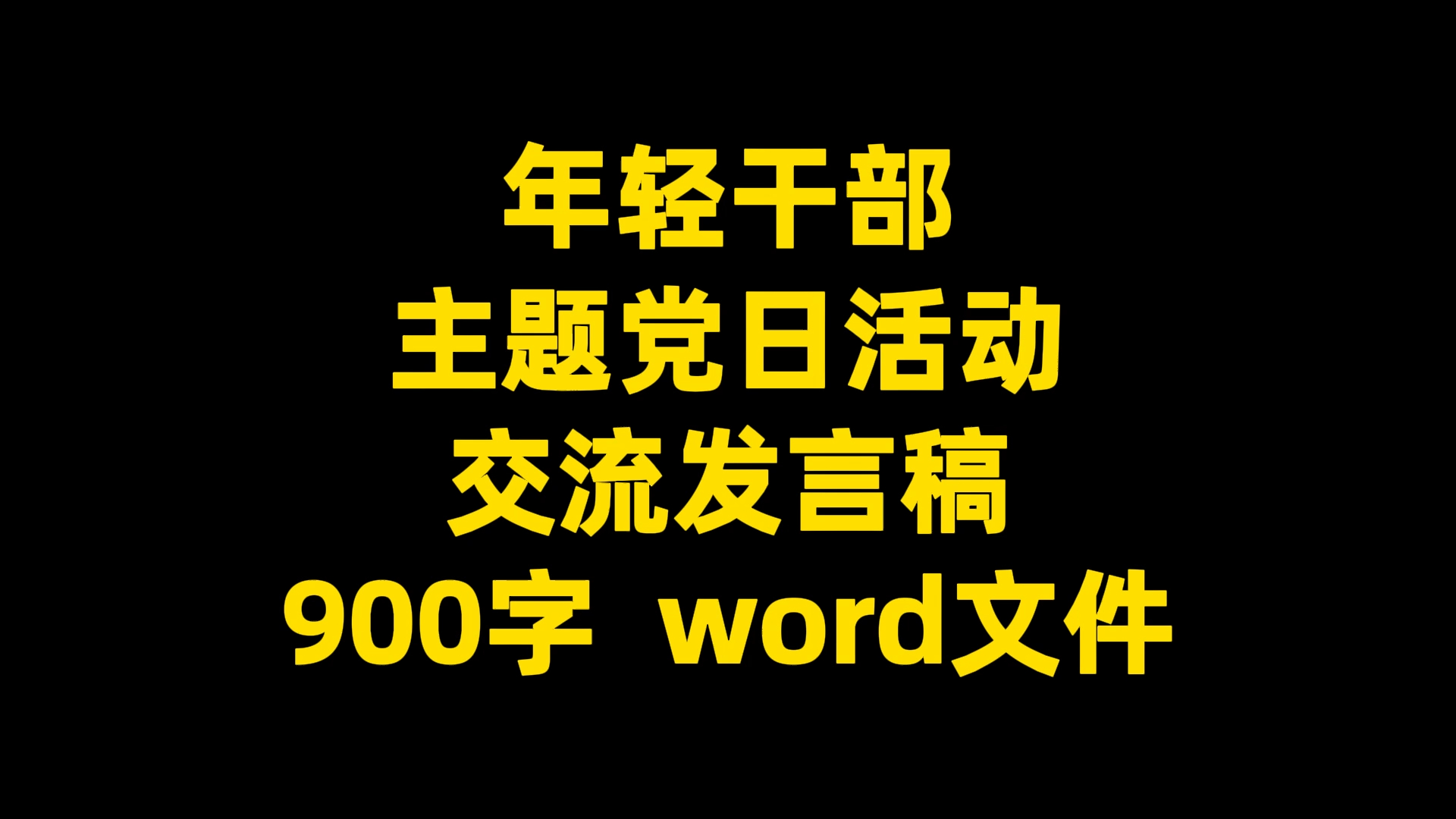 青年干部在主题党日活动上的交流发言,900字 ,word文件