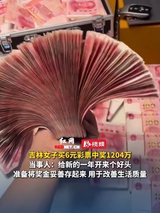 吉林女子买6元彩票中奖1204万!当事人:"给新的一年开来个好头!"并...