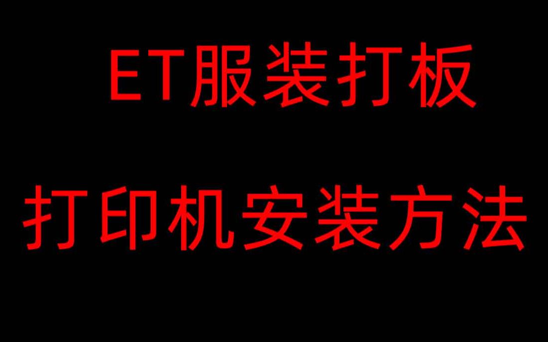 服装打板ET打印机安装方法