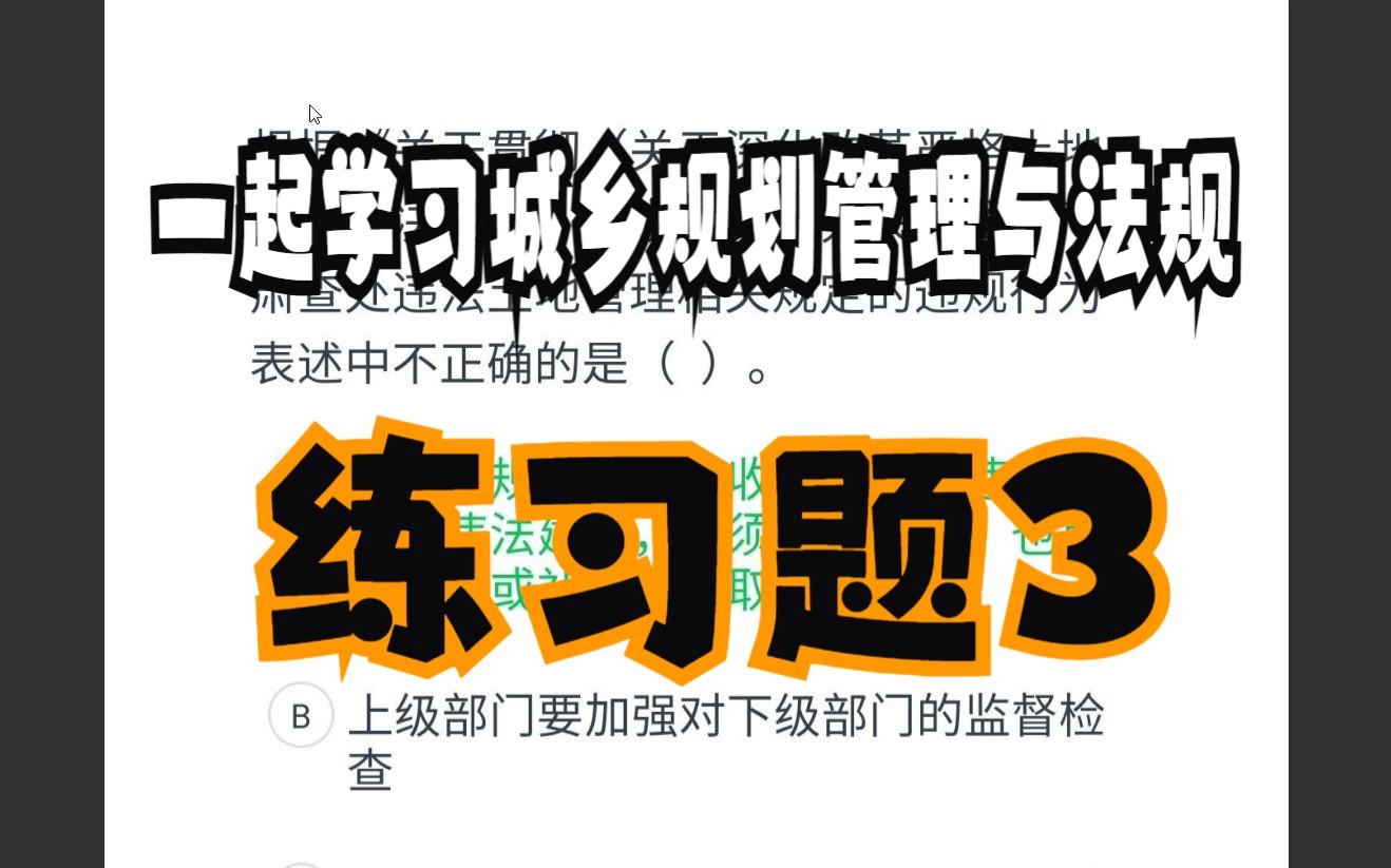 城乡规划管理与法规练习题3