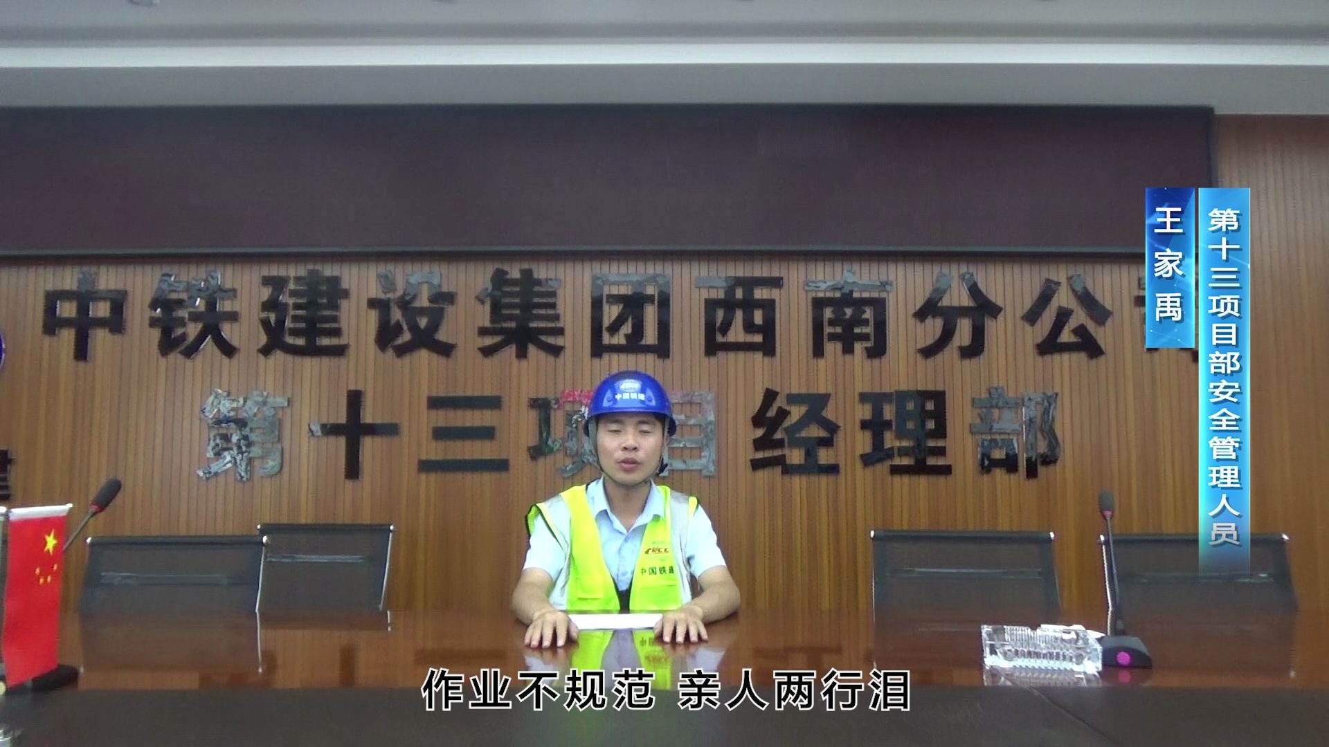 西南分公司第十三项目部安全教育视频-《违章指挥的危害》