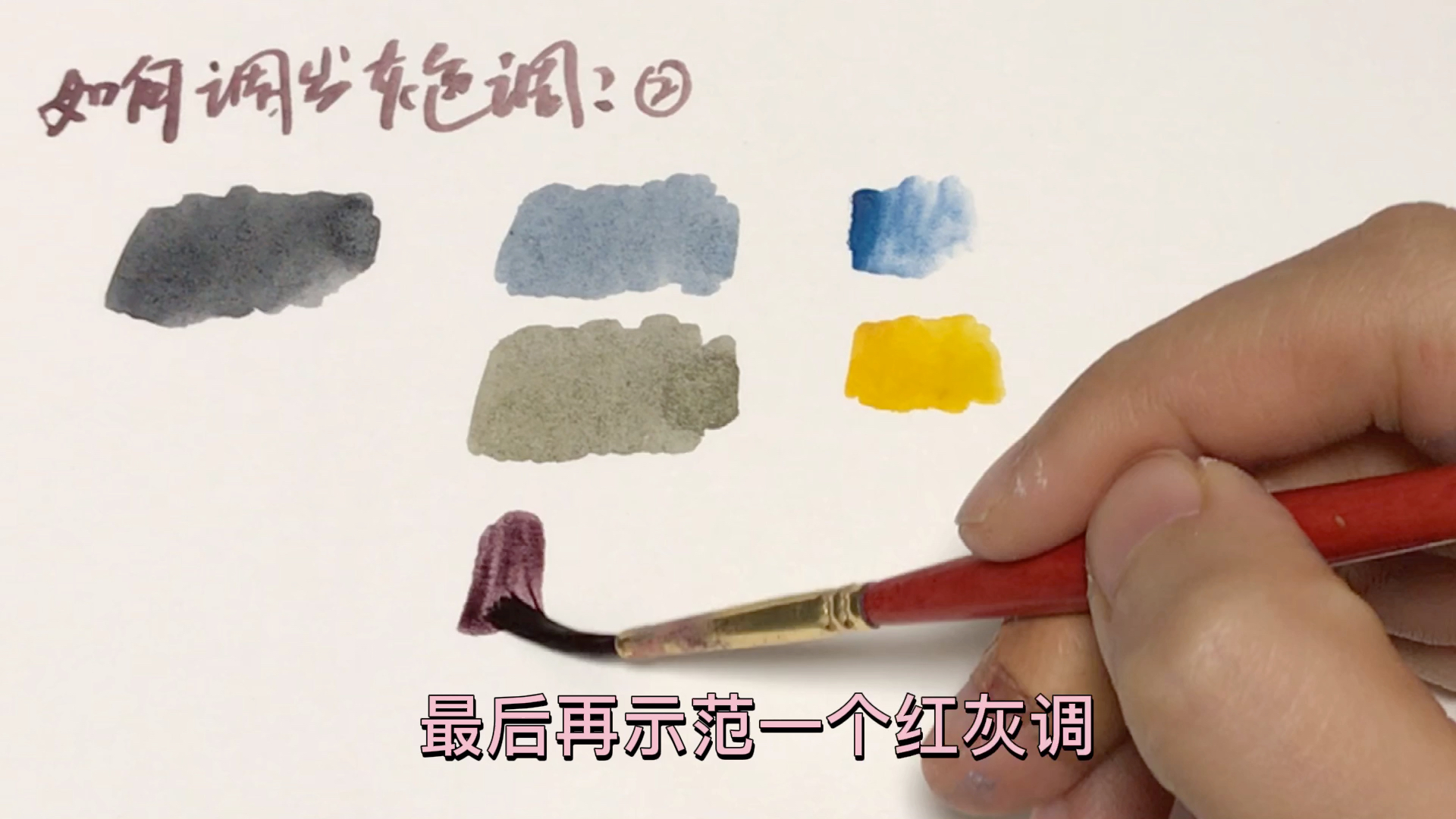 【水彩如何快速调出灰色调】2