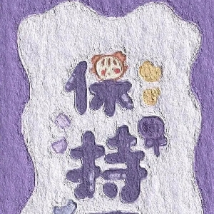 枯枯绿 