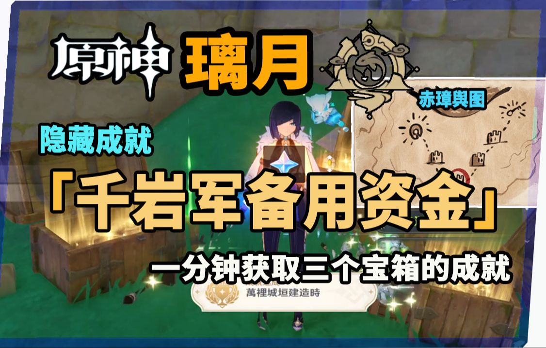 【原神】千岩军备用物资《万里城垣建筑时》三宝箱隐藏成就获取_...