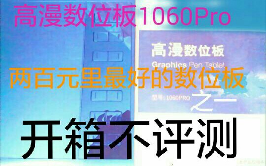 【开箱】个人认为200价位最适合新手的数位板之一,高漫1060pro纯开箱