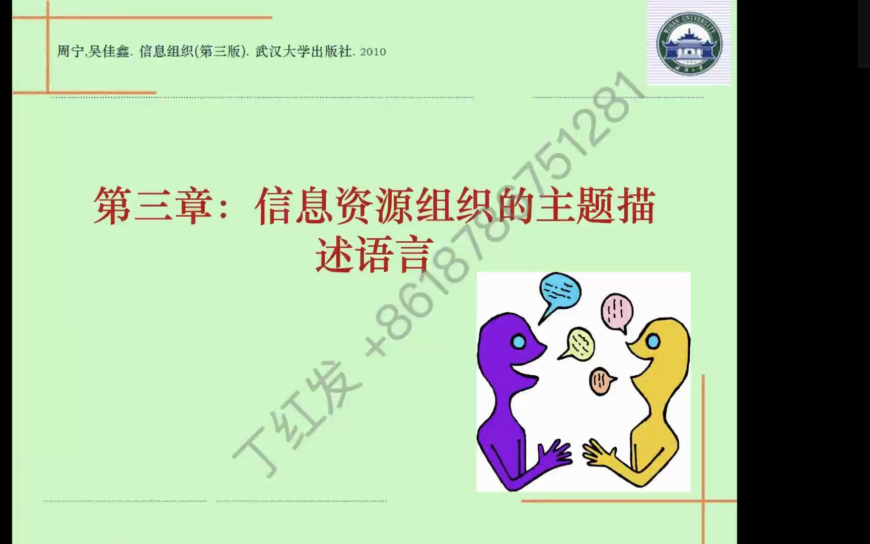 信息组织3-1:信息资源管理的主题描述语言(1)