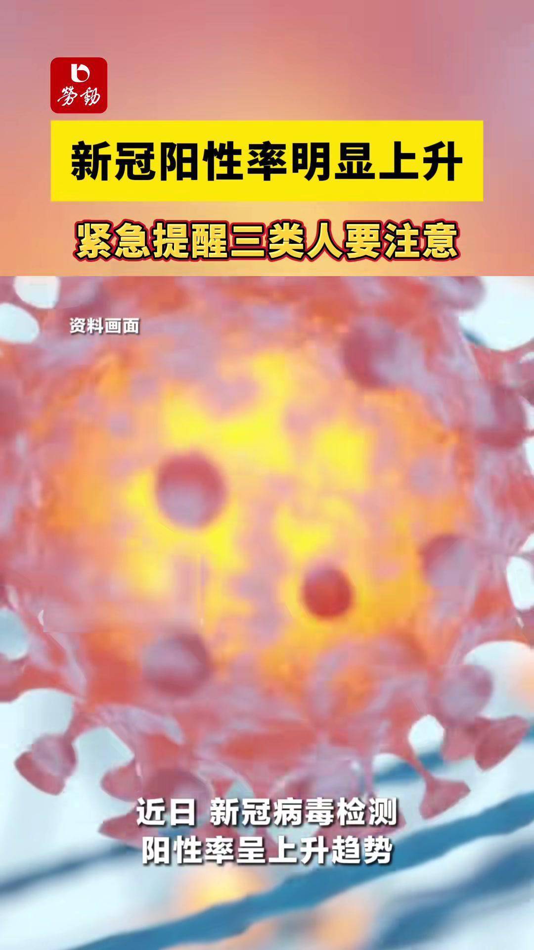 新冠阳性率明显上升,紧急提醒三类人要注意。#新冠病毒#紧急提醒