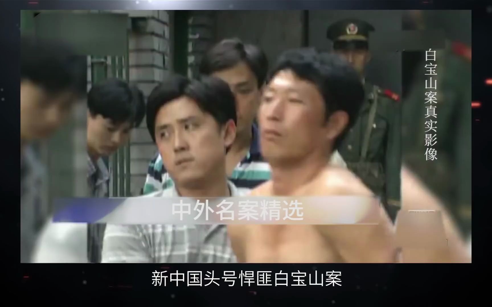 中国刑侦一号案 新中国头号悍匪 上