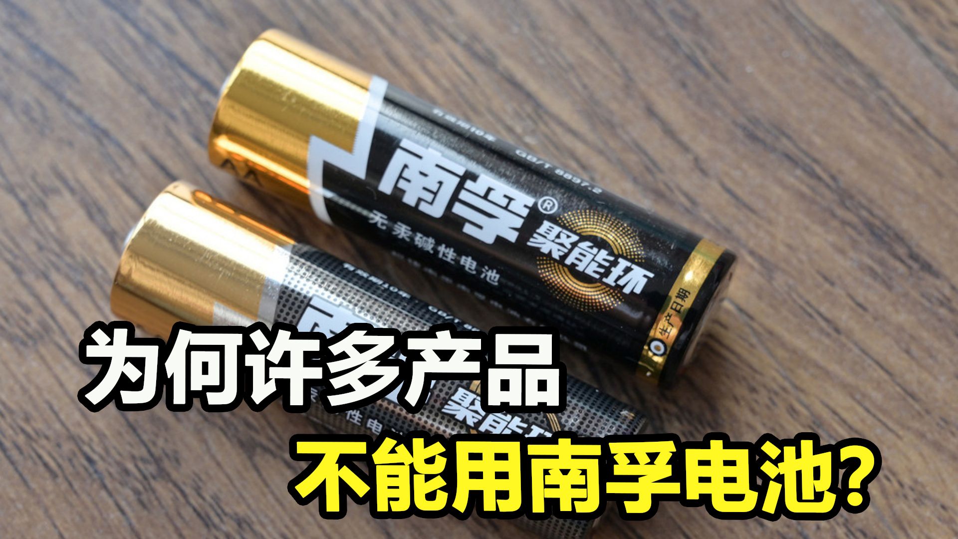 南孚贵为电池“一哥”,为何许多产品却标注,不建议使用?