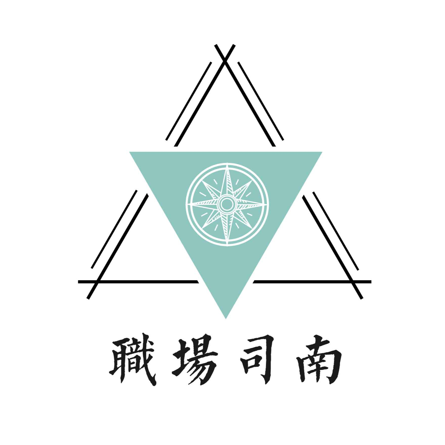 职场司南 