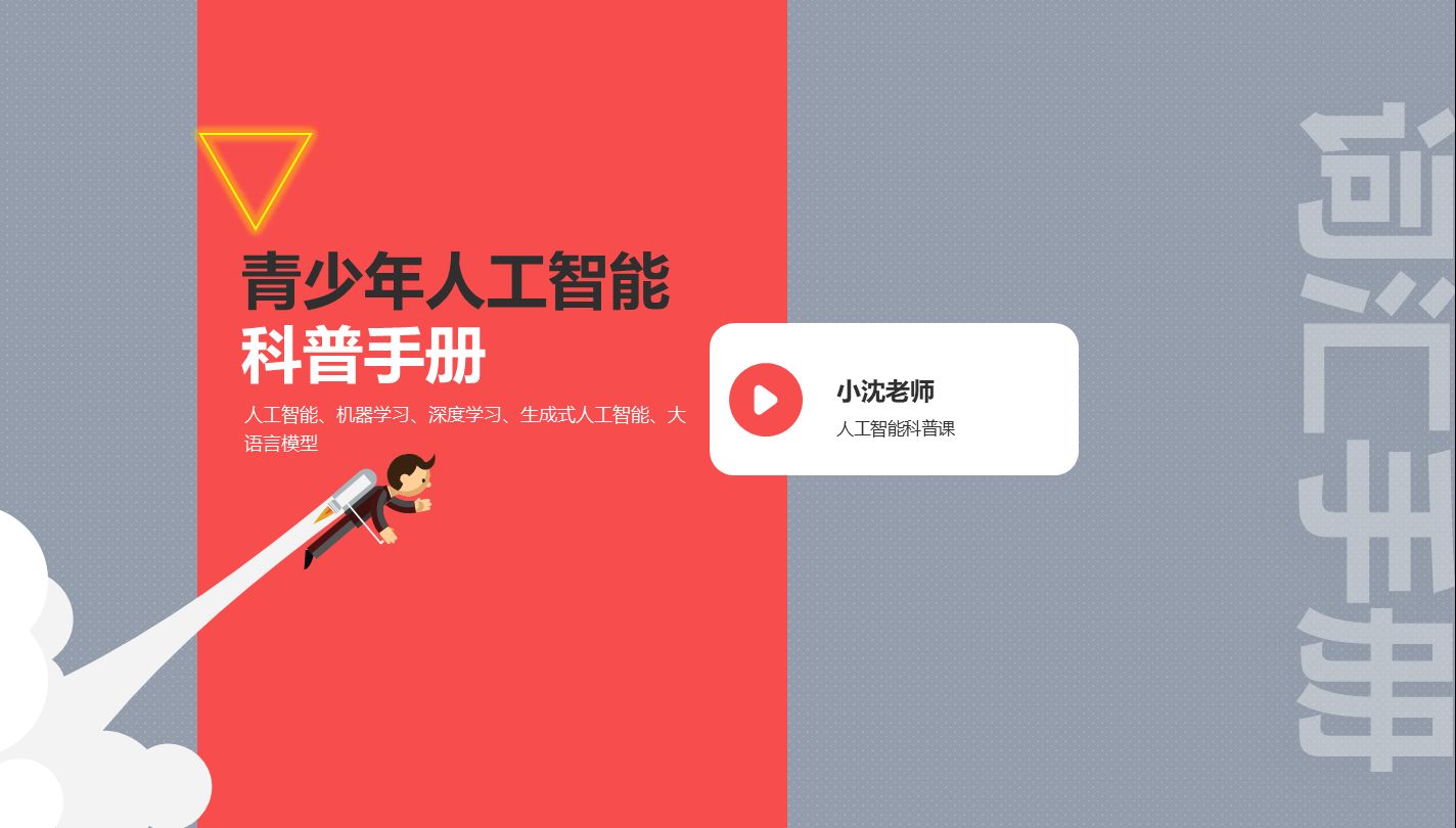 有趣易懂de人工智能科普:机器学习、深度学习、神经网络、大语言模型