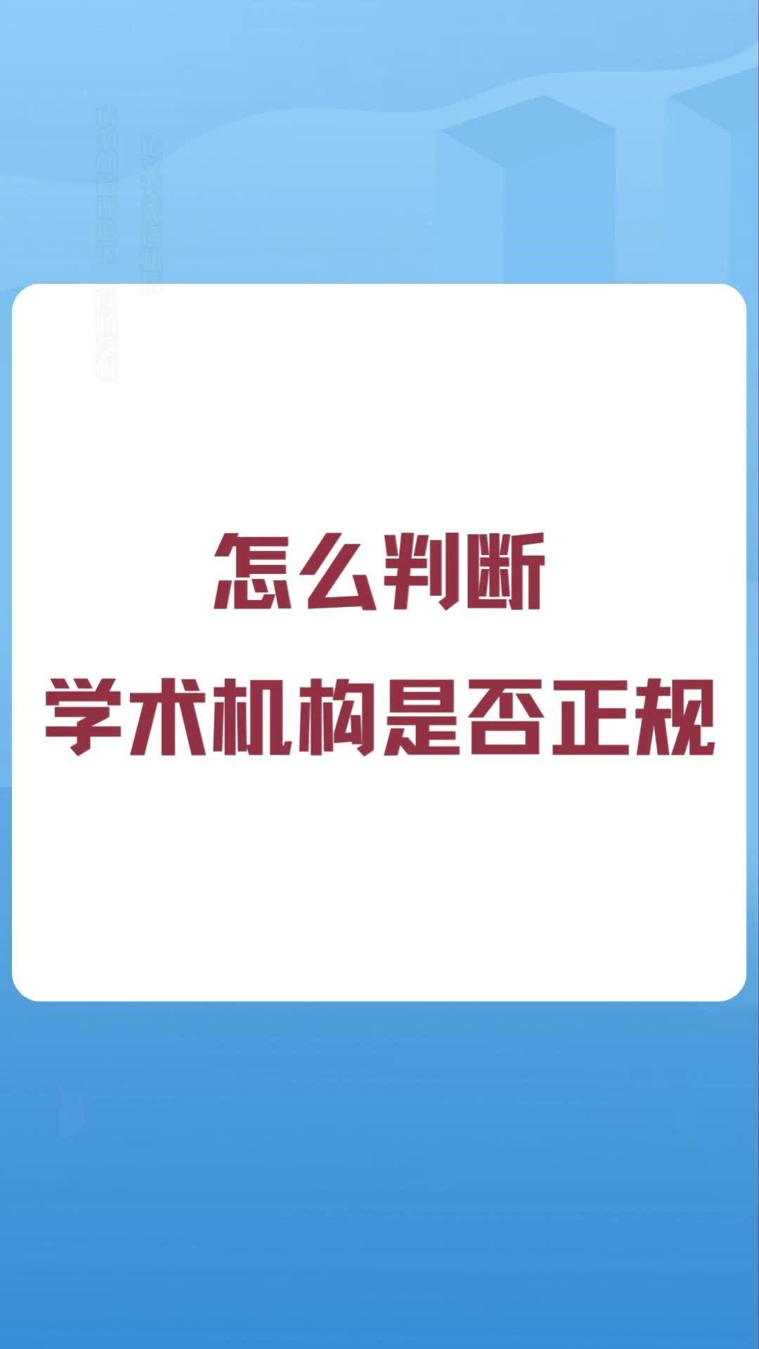 怎么判断论文学术机构是不是正规?