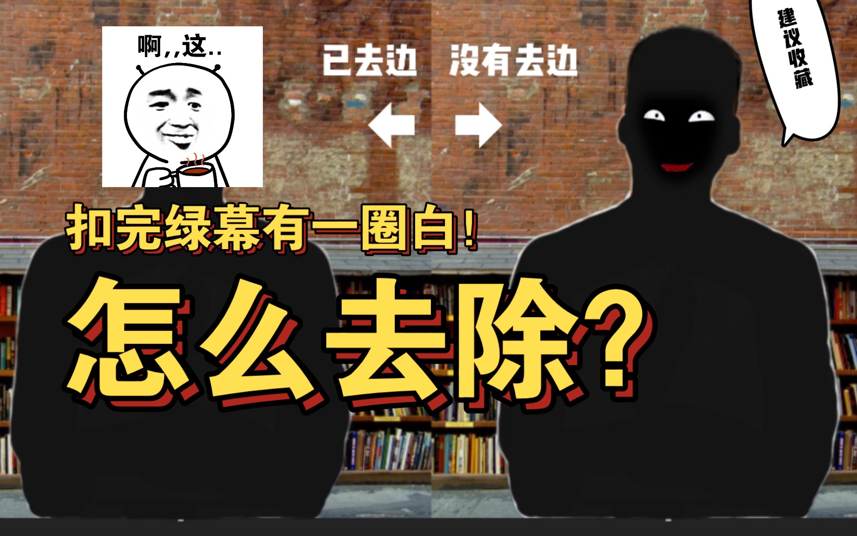 【AE】扣完绿幕去黑白边打开不吃亏