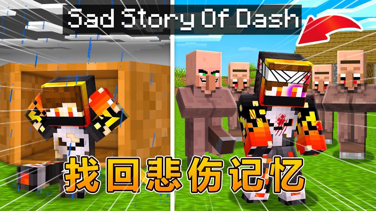 我的世界:这是一个悲伤的故事