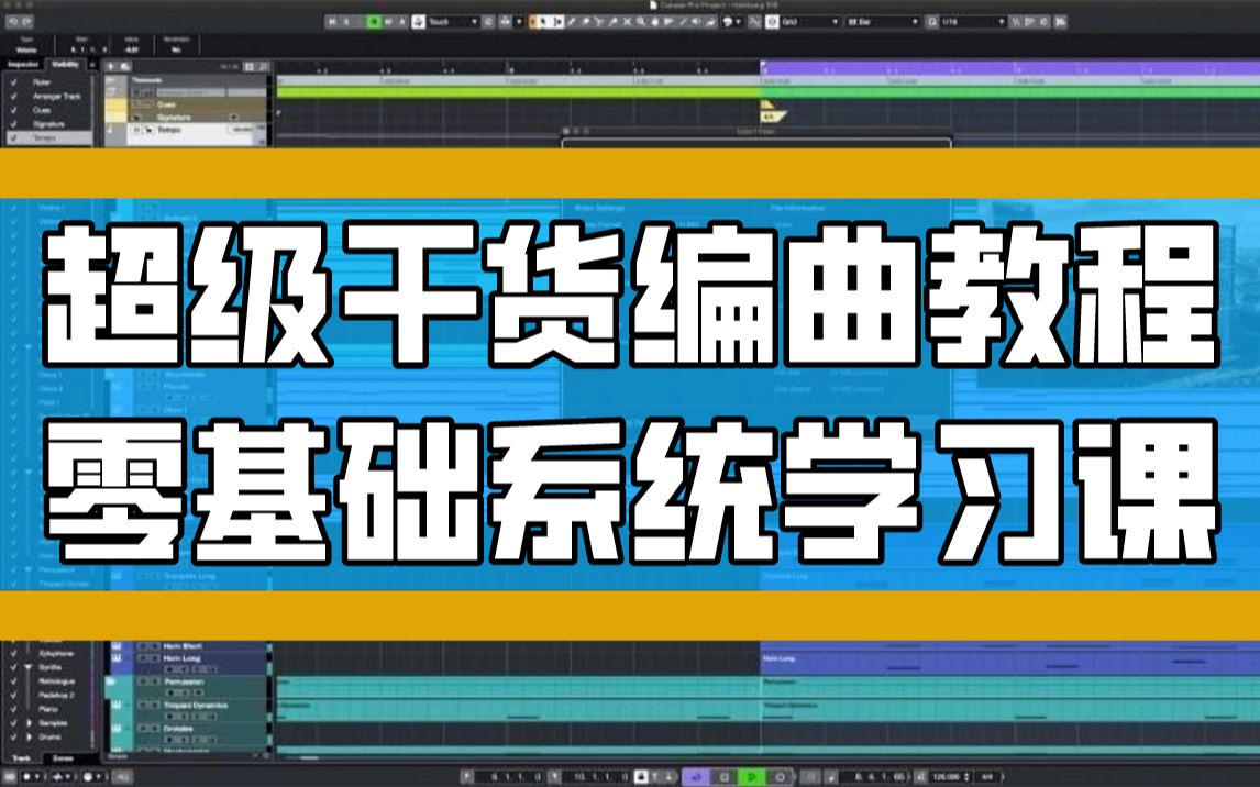 ...超级编曲教程新手零基础快速入门乐理作曲编曲教材完整版本CUBASE