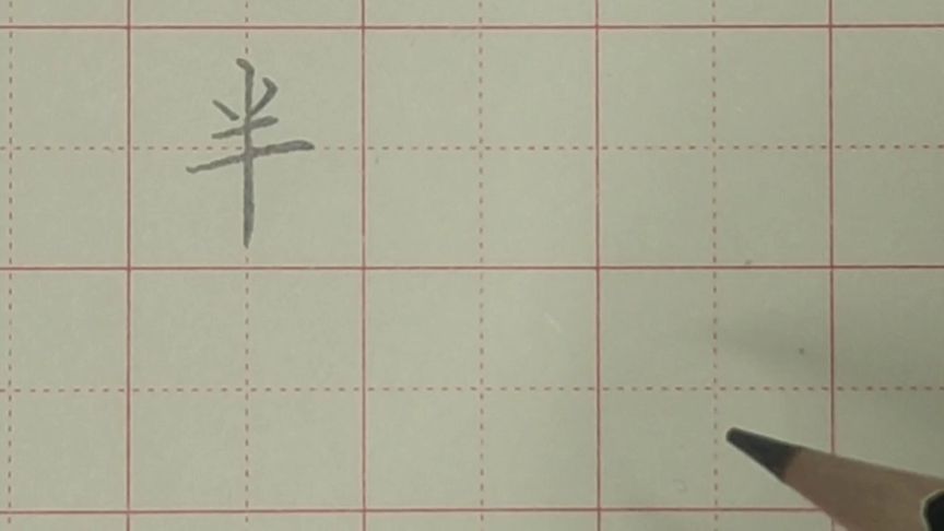 一年级上册同步生字,第69个字“半”,硬笔书法,规范字练字。