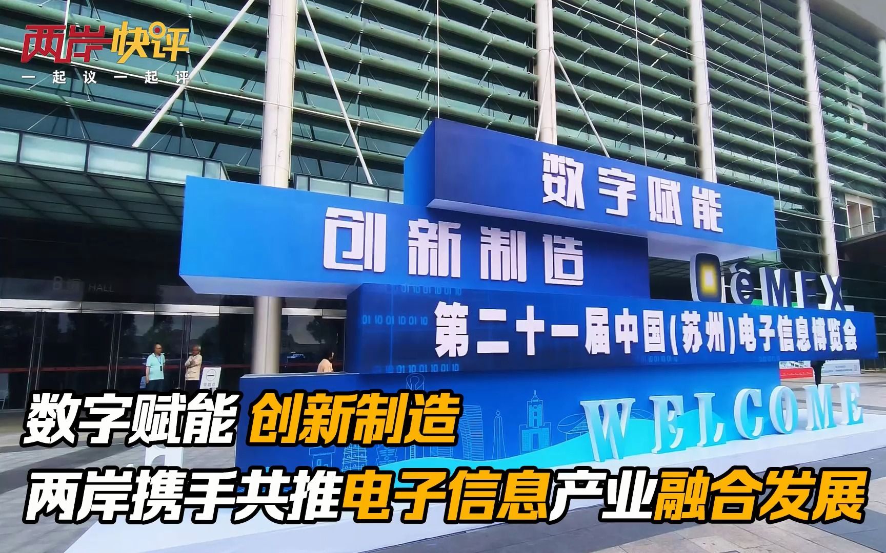 数字赋能 创新制造 两岸携手共推电子信息产业融合发展#融融观苏 #...
