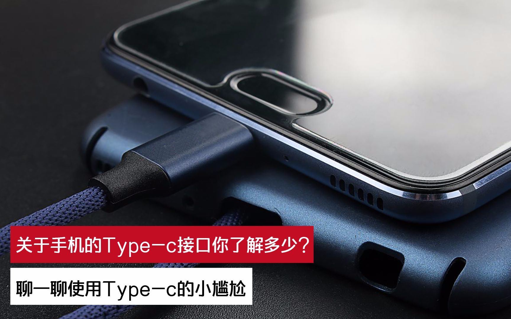 关于手机的Type-c接口你了解多少?聊一聊使用Type-c的小尴尬