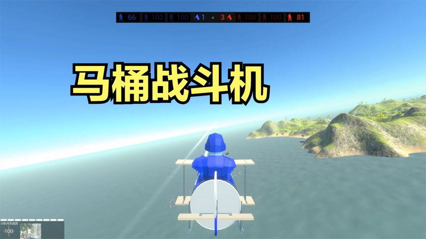 战地模拟器:马桶战斗机,小巧又玲珑
