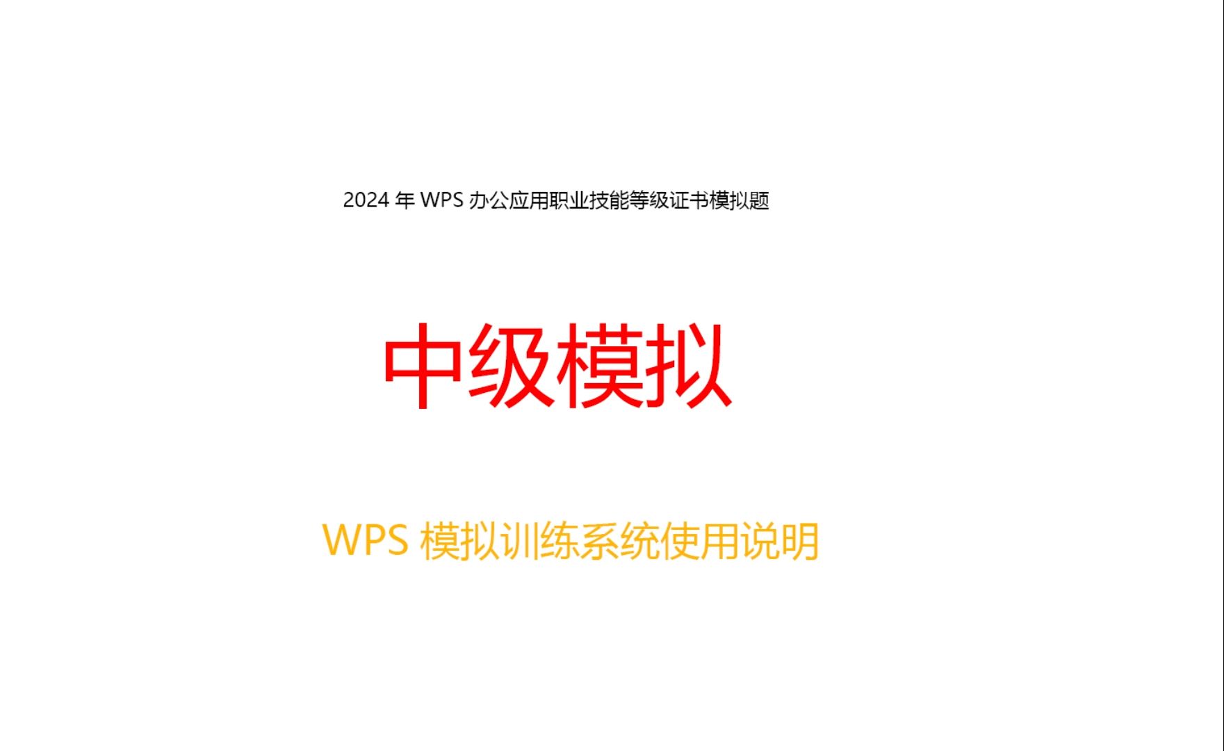 WPS模拟训练系统使用说明