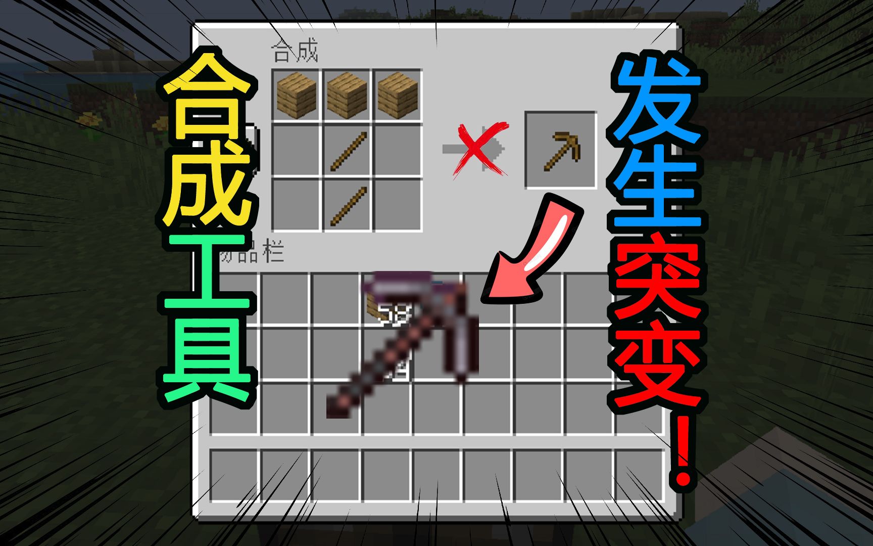 合成工具发生突变?!这把稿子能否挖穿基岩?我的世界