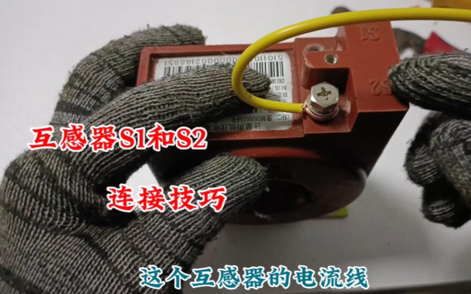 电流互感器的S1和S2接线端子连接方法。