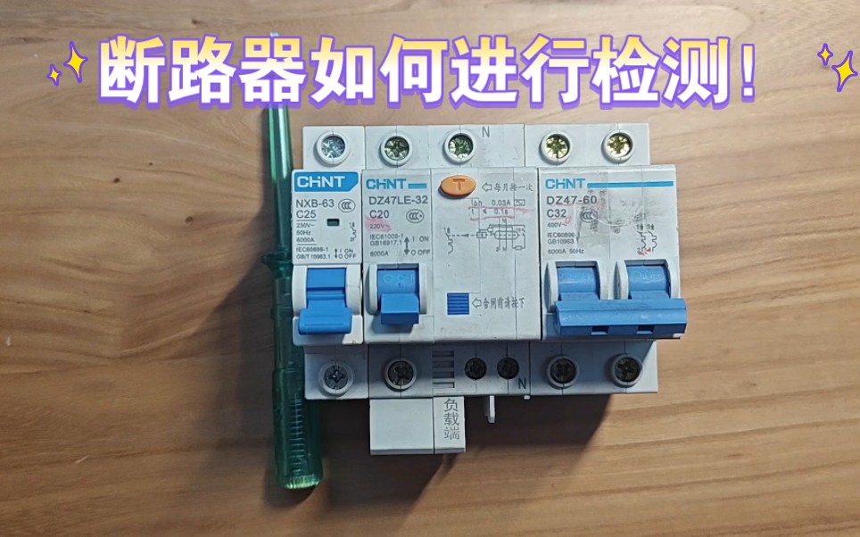断路器如何进行检测?如何进行故障判断?一个视频教会你!