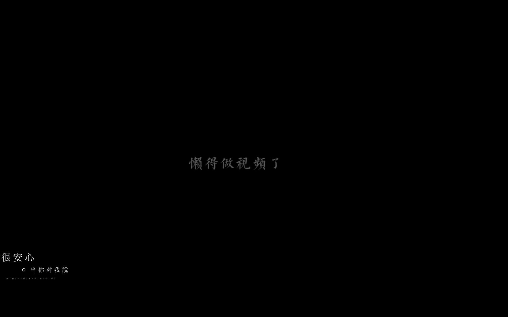 「 热爱105度的你|歌词排版 」@我是大椰大