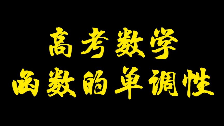 高考数学|函数的单调性