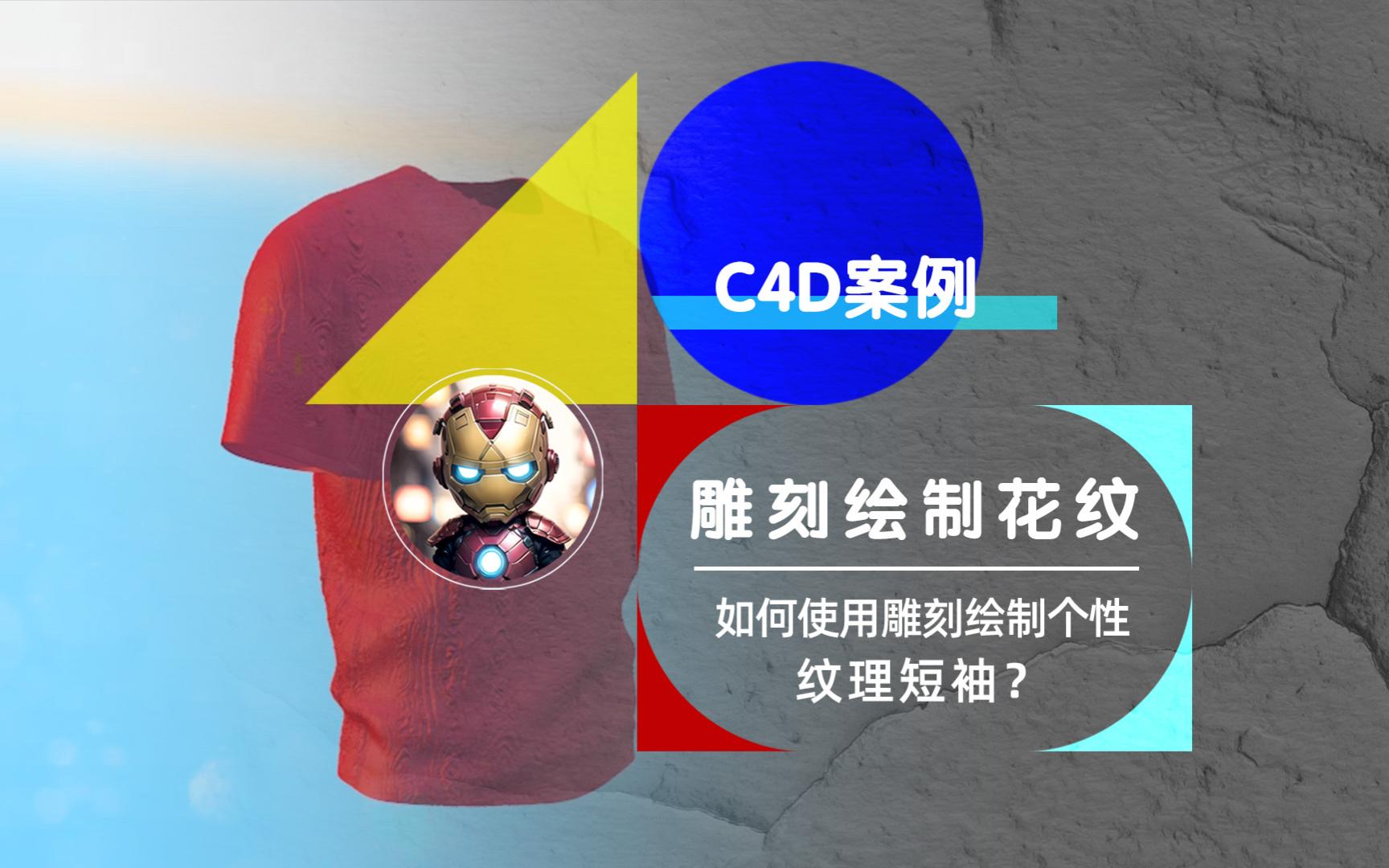 C4d干货:如何使用雕刻绘制个性纹理短袖?