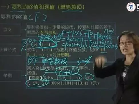 中级财务管理 预科班 第03讲 终值和现值的计算(2)
