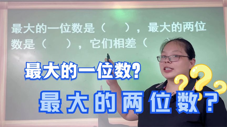 一年级数学常考题,最大的一位数和最大的两位数,还有孩子做错