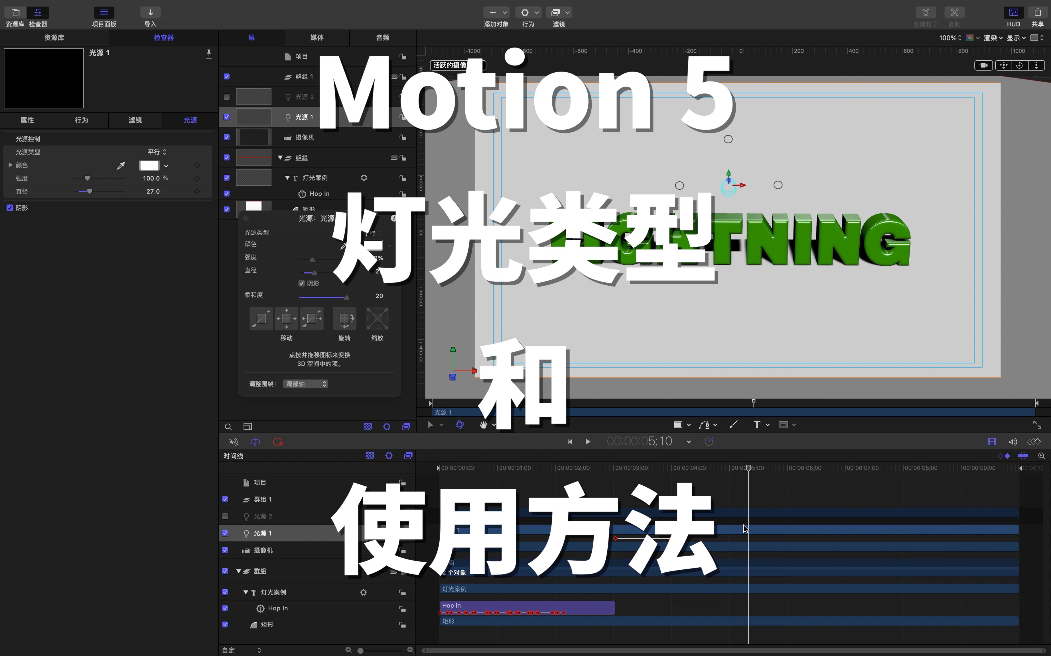 【Motion 5 小课堂】Motion中的灯光类型和使用方法