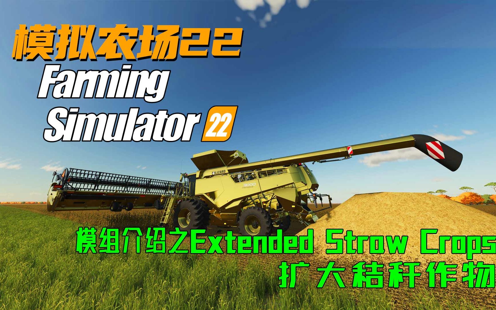 【模拟农场22】模组介绍之Extended Straw Crops(扩展秸秆作物)_单机...
