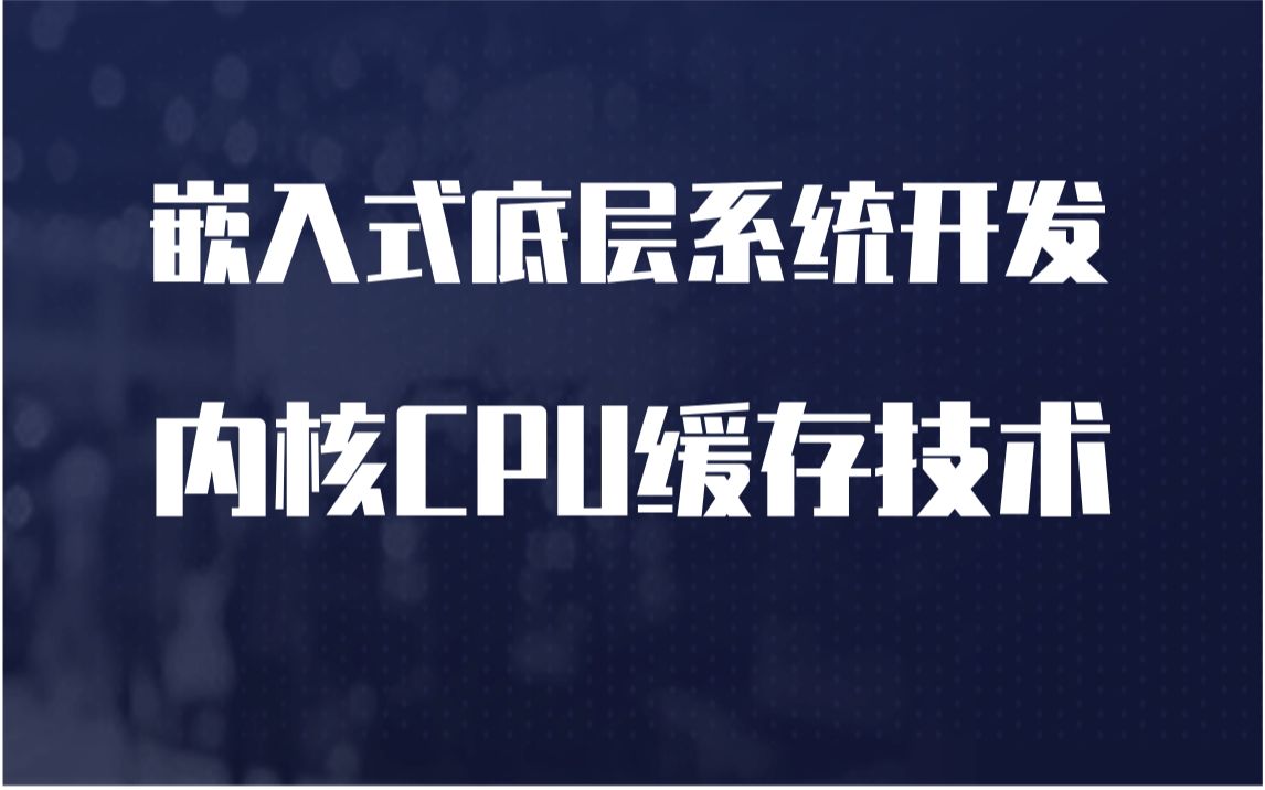 ...剖析Linux内核CPU缓存技术|锁竞争与细粒度锁|内存和优化屏障|内核...