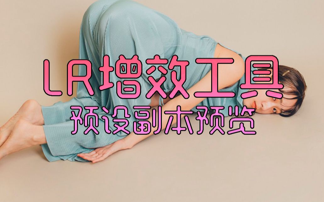 Lightroom增效工具详解 随机LOMO工具 全预设预览工具 lrinstagram...