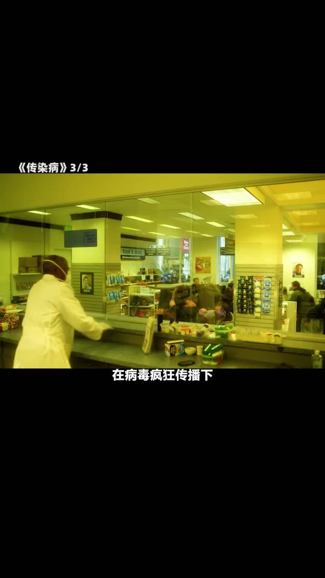《传染病》33#电影解说推荐_#病毒