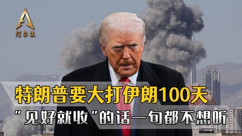 特朗普要大打伊朗100天,心腹“见好就收”的话,半句都听不进#欧洲...