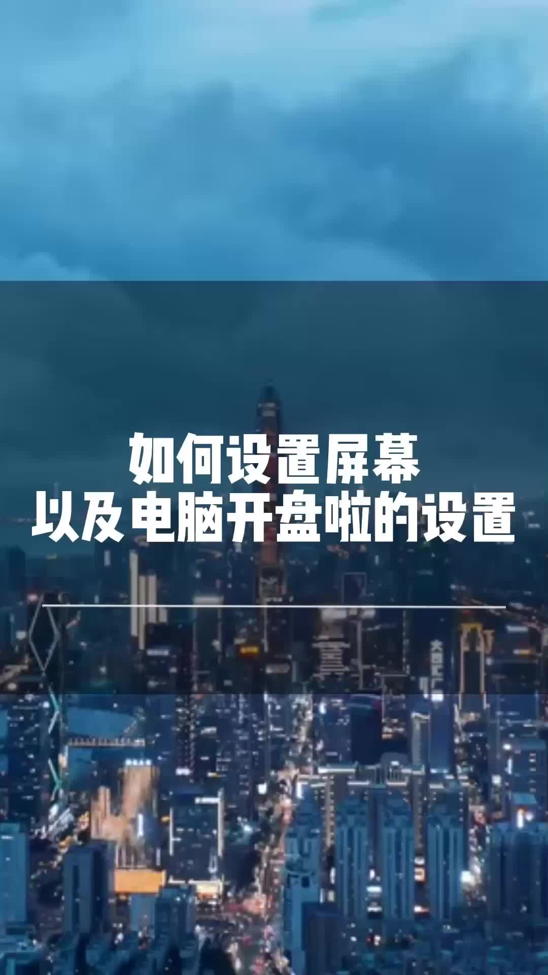 #交易 如果在电脑设置开盘啦
