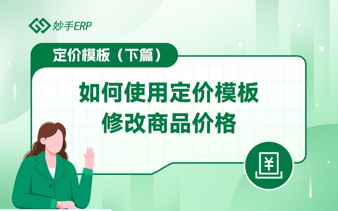 定价模板(下篇):妙手ERP如何使用定价模板修改商品价格