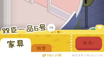 【房东模拟器】双臣一品(一层楼)一口气升到满级