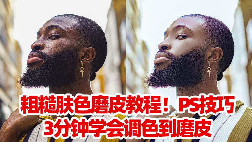 粗糙肤色磨皮教程!PS技巧:3分钟学会调色到磨皮